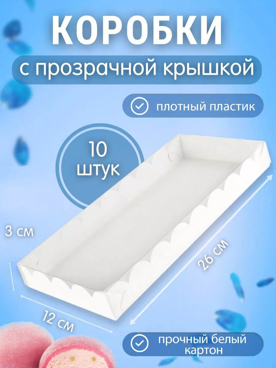 Коробка для пряников с прозрачной крышкой 10шт
