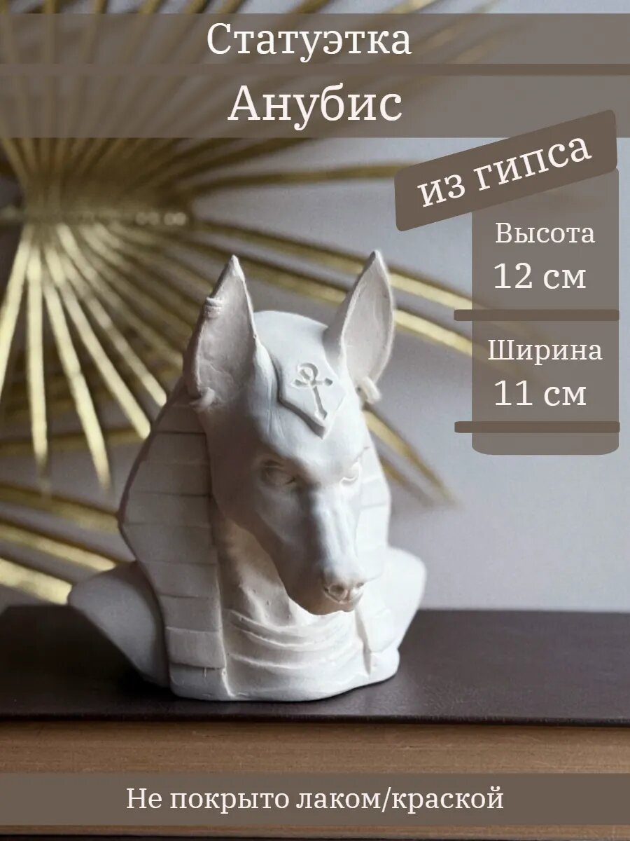 Статуэтка из гипса Бог Анубис, 12 см, Древний Египет, без окрашивания