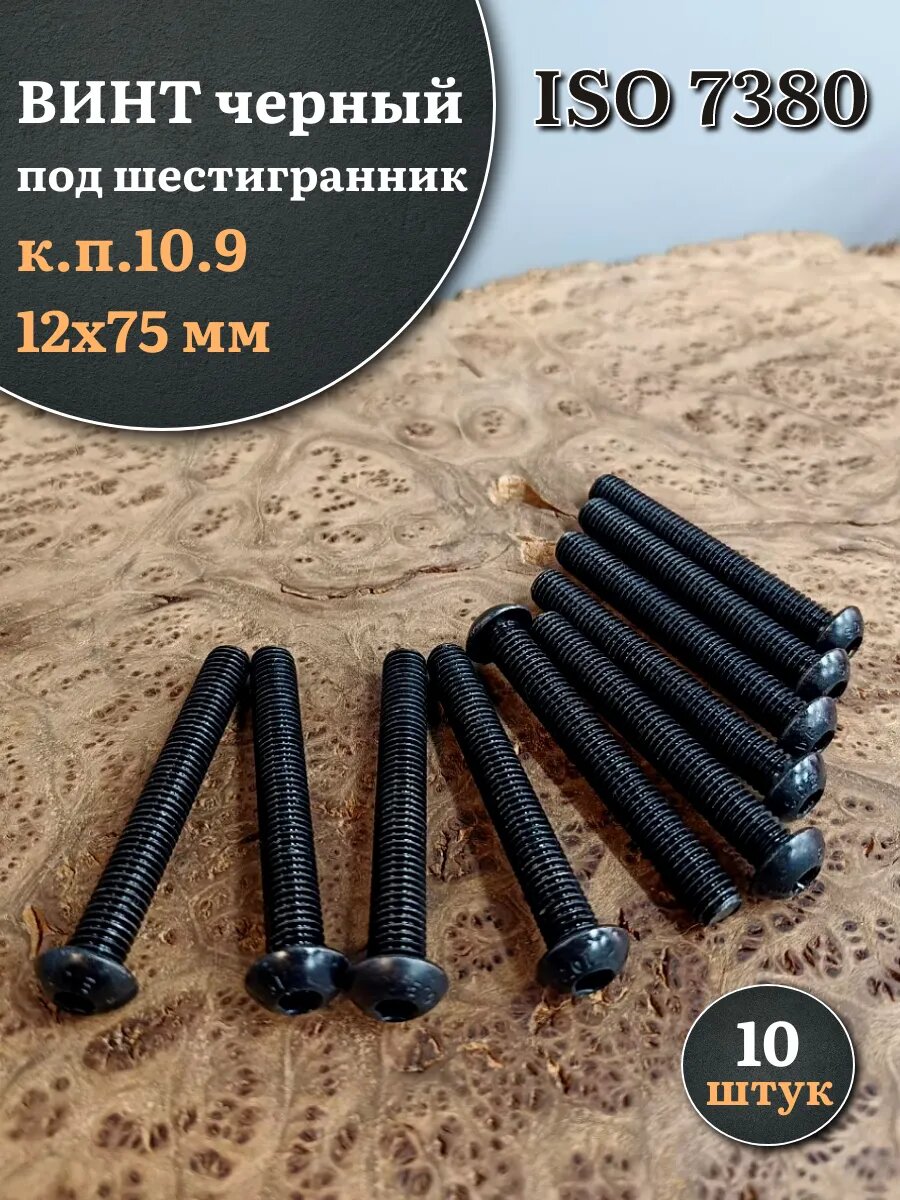 Винт чёрный 12х75 ISO 7380 под шестигранник к. п.10.9, 10 шт.