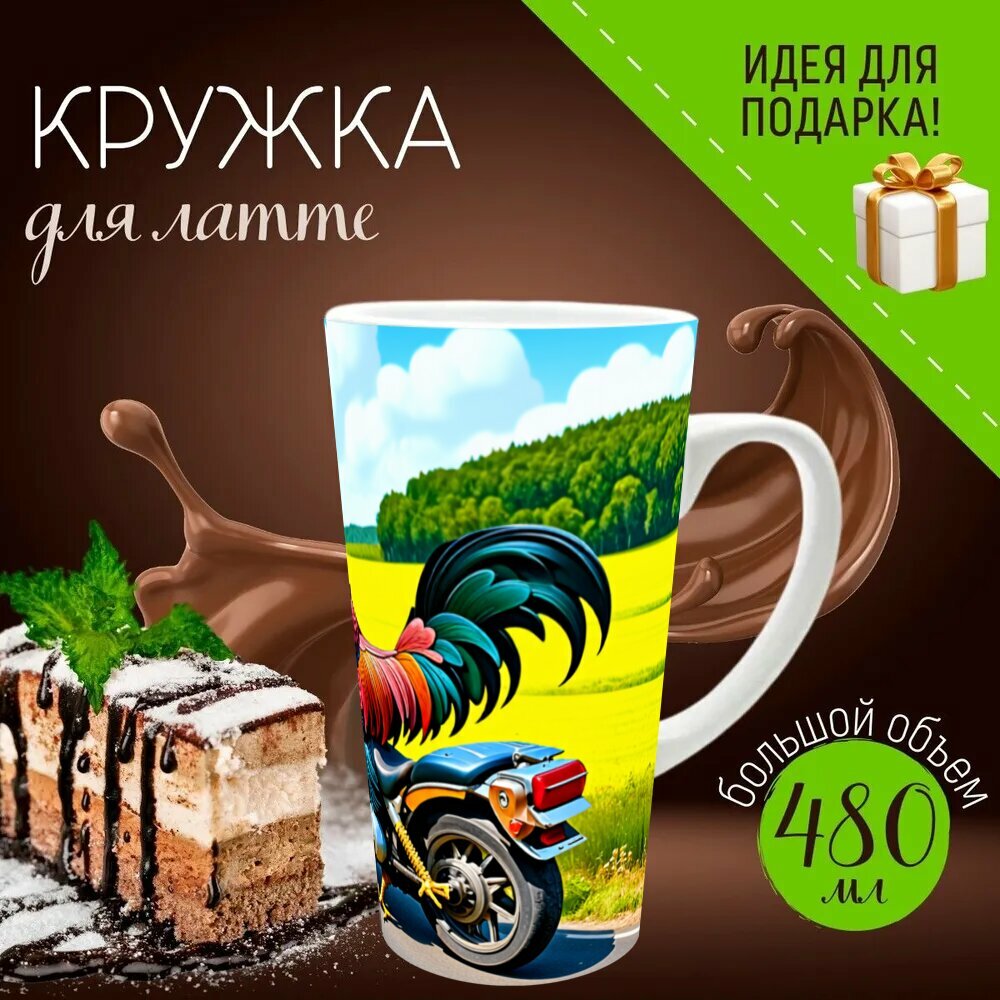 Кружка латте керамическая большая для чая и кофе с прикольным принтом "Насмешливый петух, который управляет мотоциклом, мчит по сельской дороге, его перья дразнятся на ветру," 500 мл.