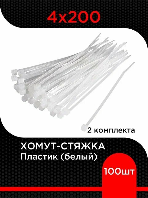 Хомут (стяжка) пластиковый 4х200мм (100 штук) белый (2 комплекта)