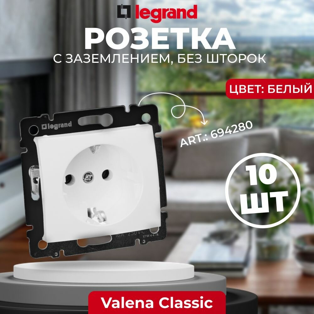 Legrand DIY Valena Белая Розетка 1-ая с/з, 694280, 10 шт.
