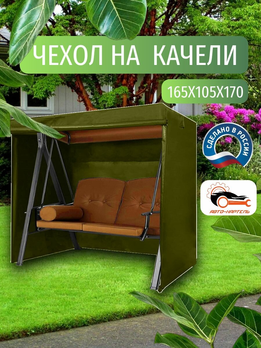 Чехол-тент для садовых качелей, 165х105х170 см, Оксфорд 210, хаки