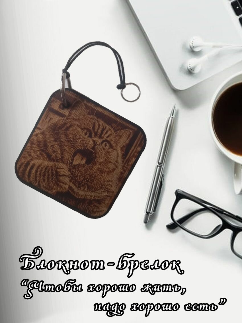 Блокнот-брелок "Чтобы хорошо жить", выжженный, в деревянной обложке, 10*10 см, 40 листов