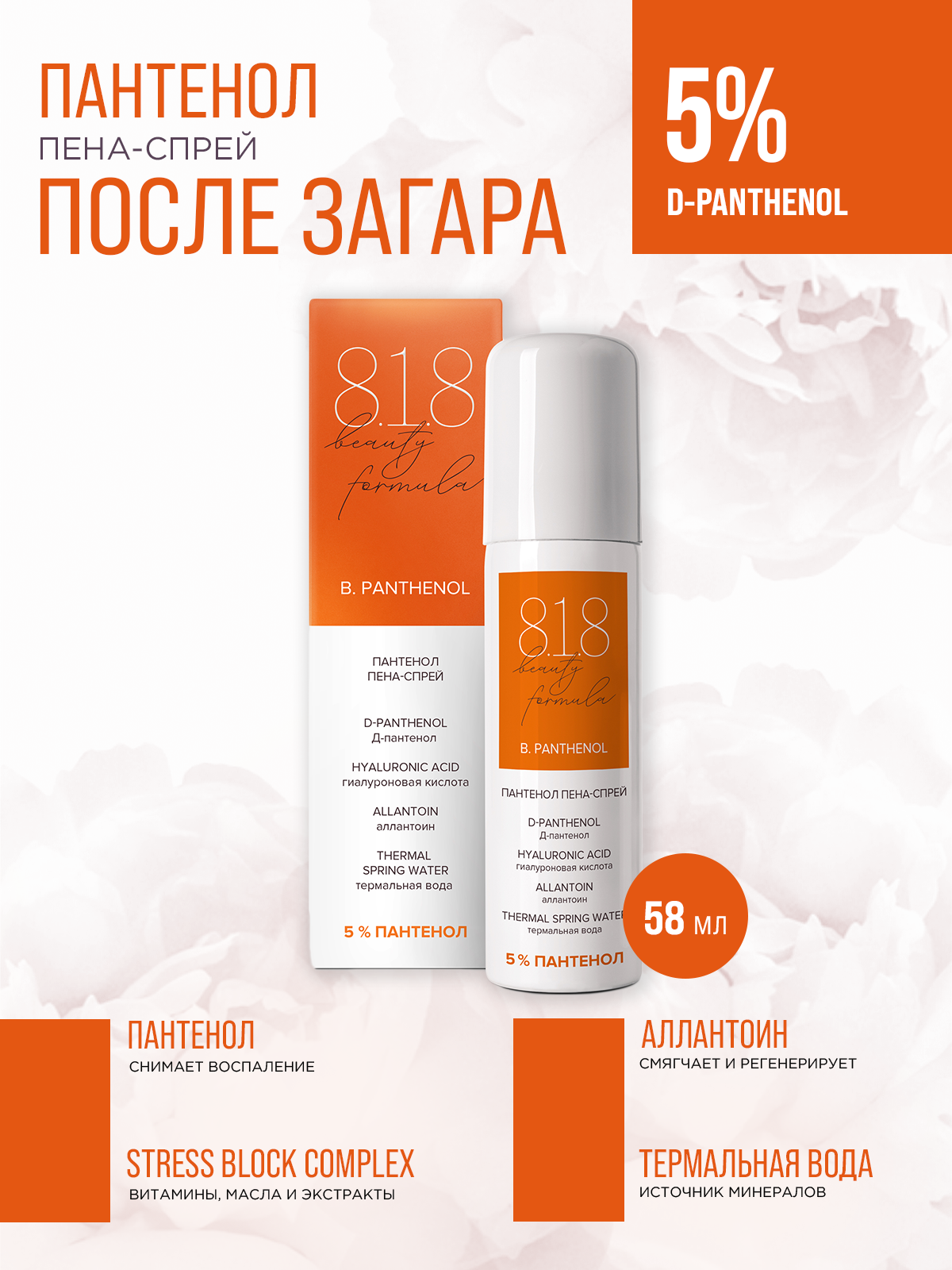 Пантенол спрей-пена 818 beauty formula, 58 мл