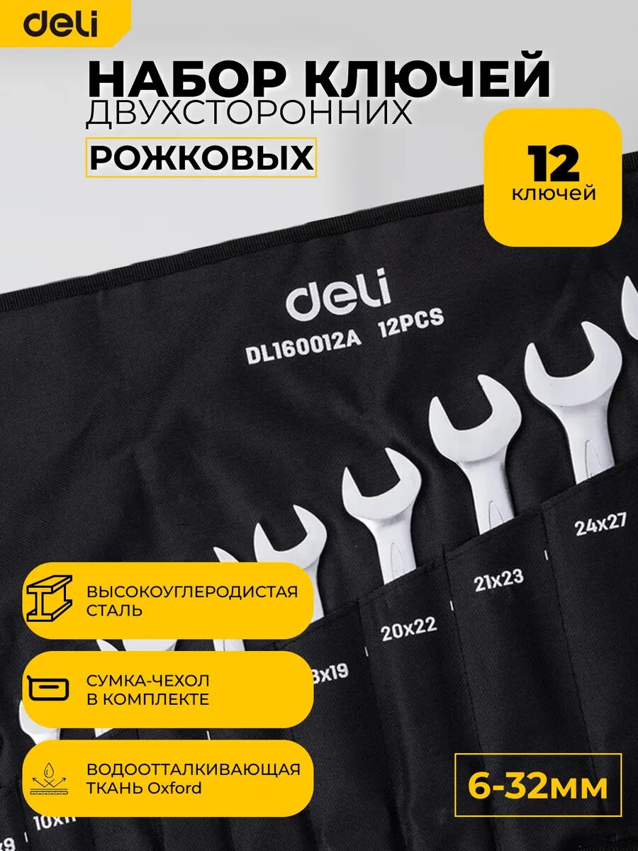 Набор двусторонних гаечных ключей 12 шт Dеli DL160012A