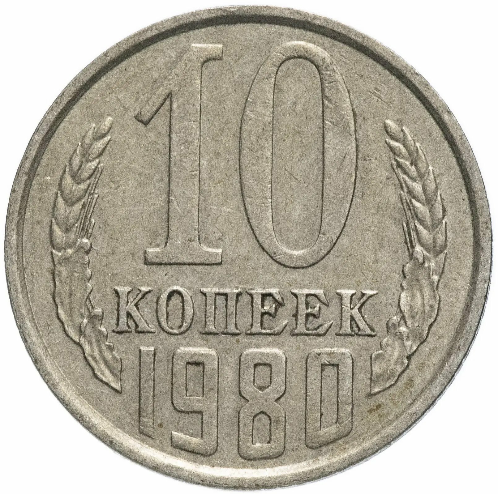 10 копеек 1980, Мельхиор медь-никель, в сохранности XF