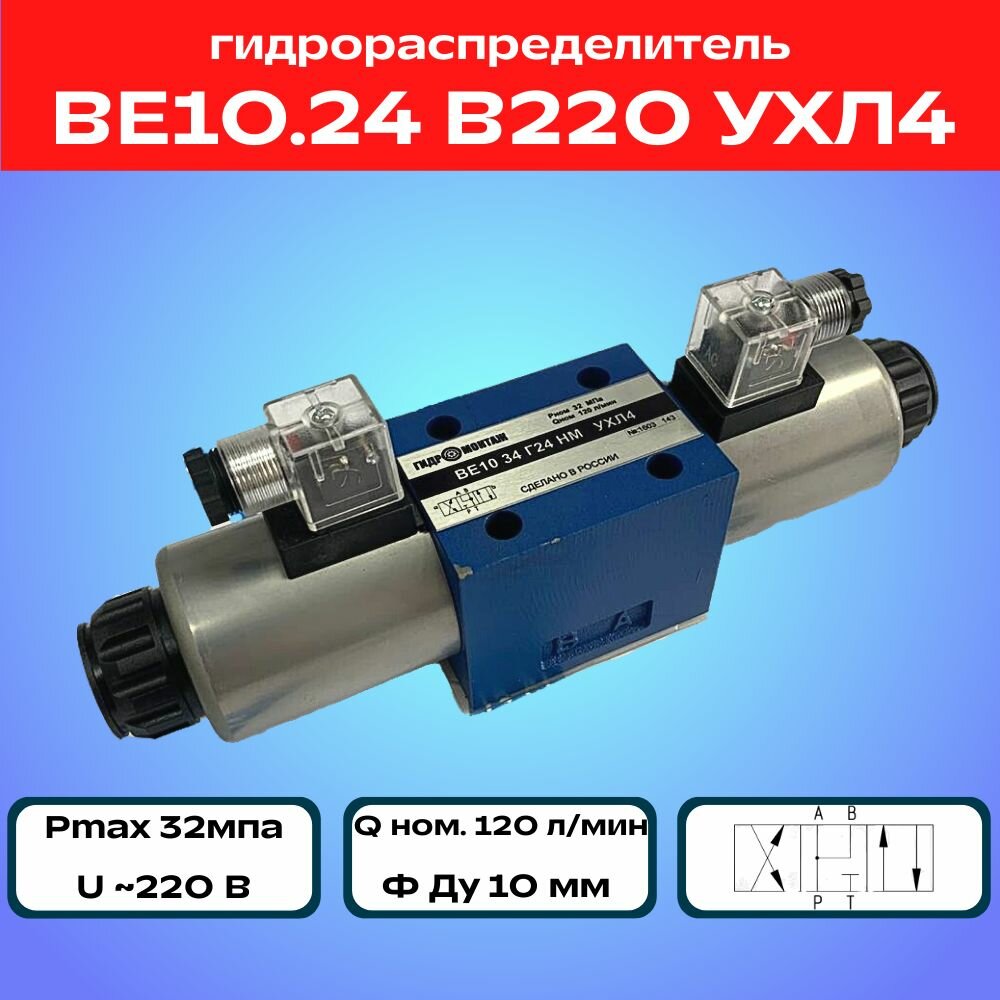Гидрораспределитель ВЕ10.24 В220 УХЛ4