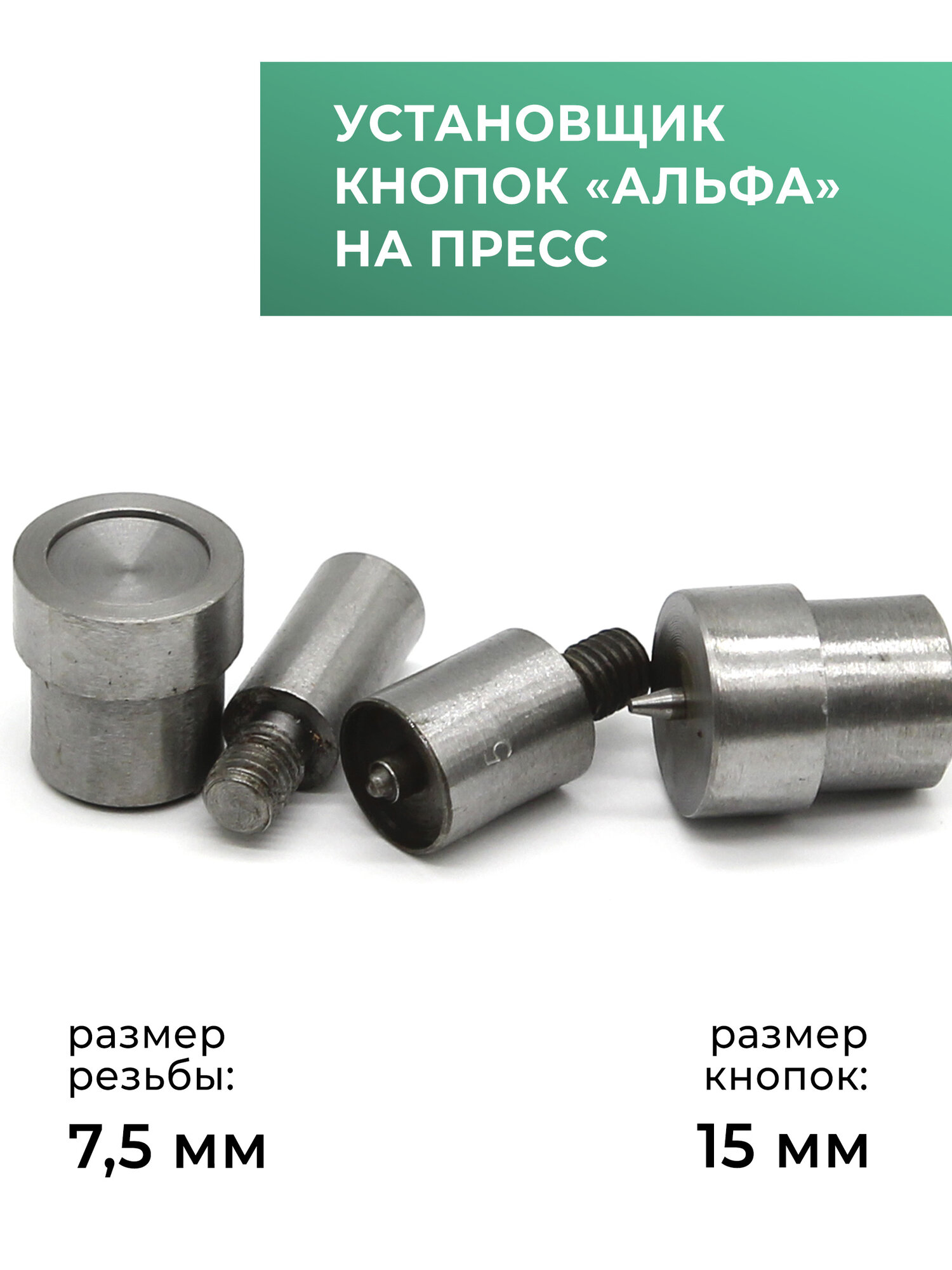 Установщик для кнопок "Альфа" на пресс, 15 мм / установщик фурнитуры