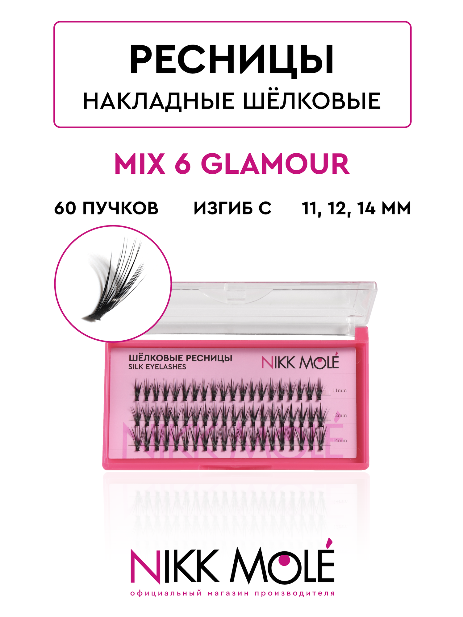 Шёлковые ресницы MIX №6 GLAMOUR (11,12,14)