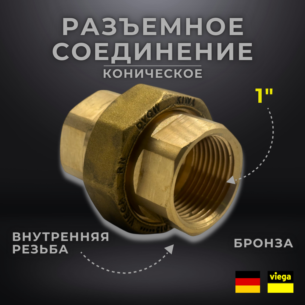 VIEGA Разъемное соединение, американка коническая, прямая, бронза, арт. 3340 / 446956, ВР 1"