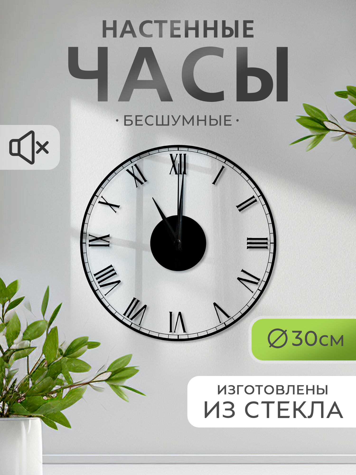 Настенные часы круглые 30 см механические стеклянные "римские грани"