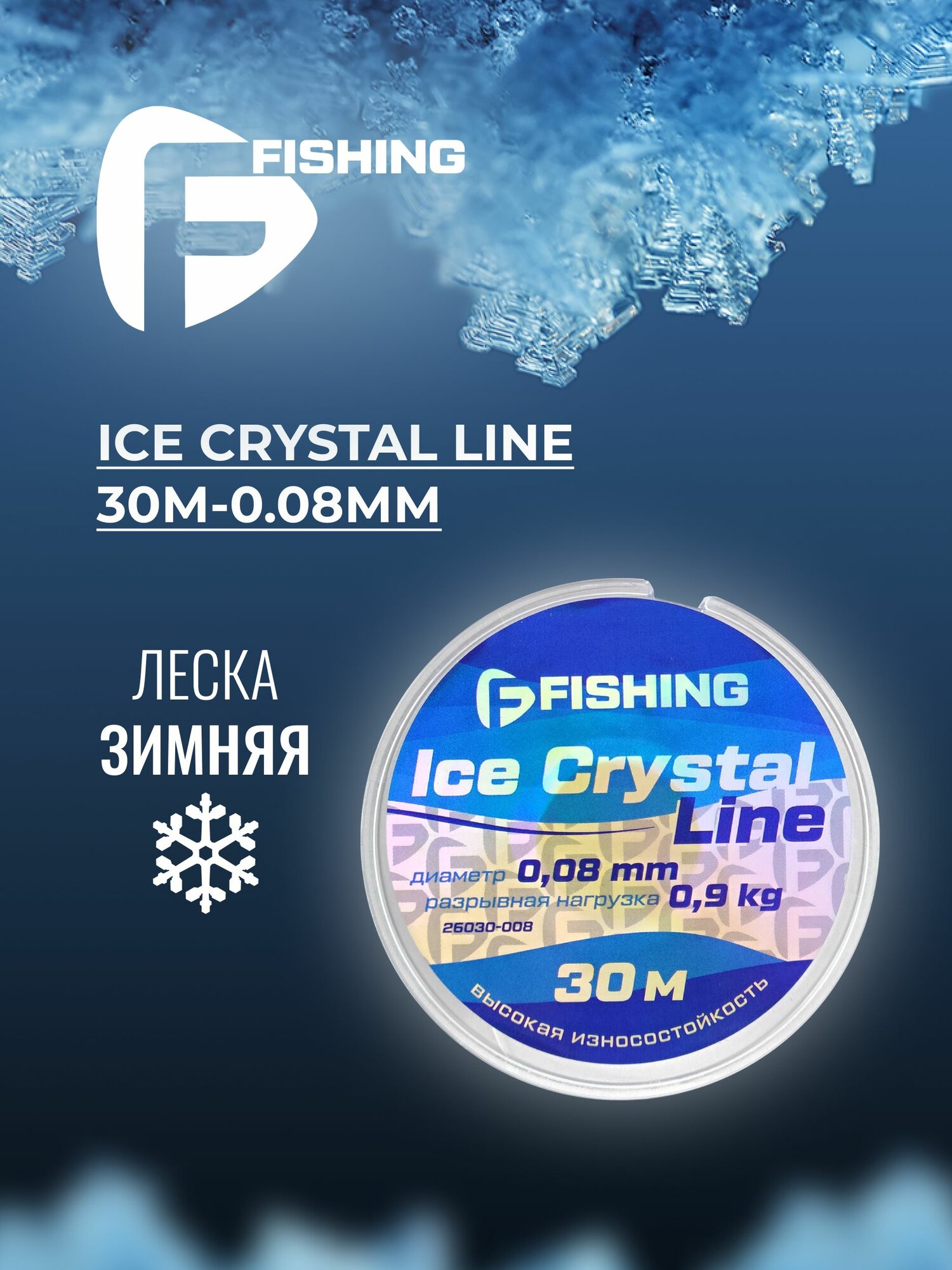 F-FISHING Леска Ice Crystal Line 30м 0,08мм