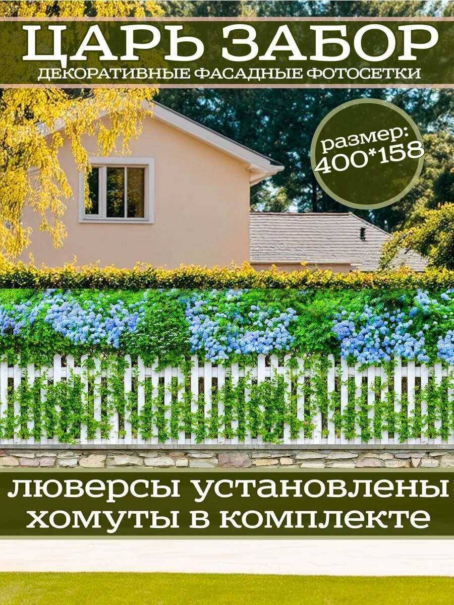 Фотофасад для дачи и сада декоративный "голубые цветы" с люверсами фотосетка для забора беседки 400х158см