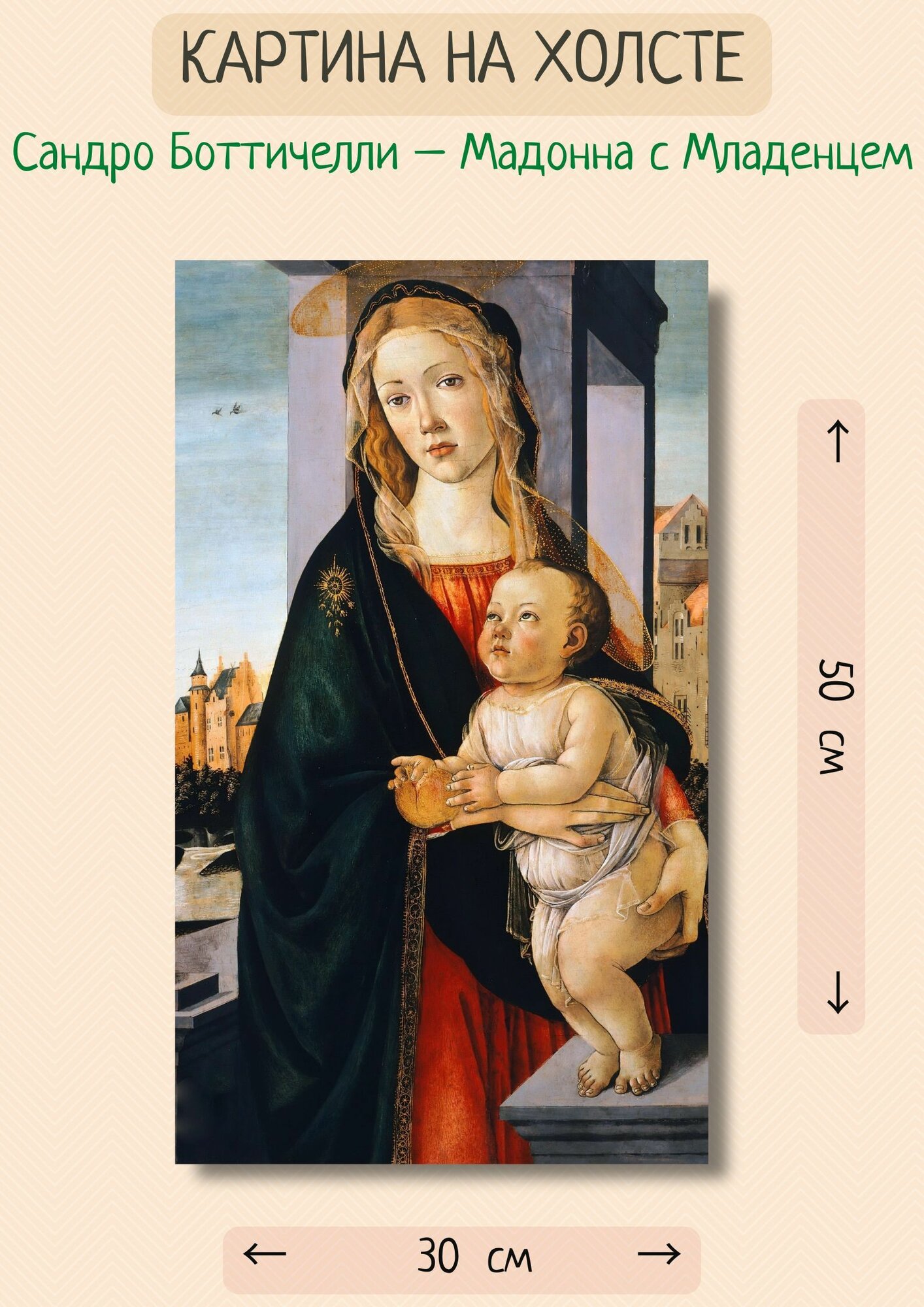 Сандро Боттичелли "Мадонна с Младенцем" . Картина 50х30 см на стену