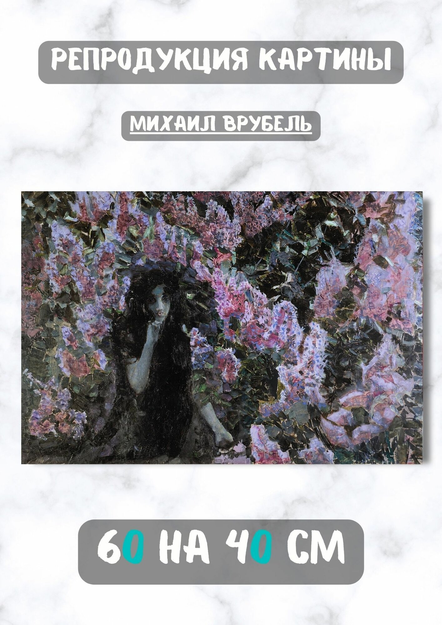 Михаил Александрович Врубель "Сирень". Картина 60х40 см на холсте