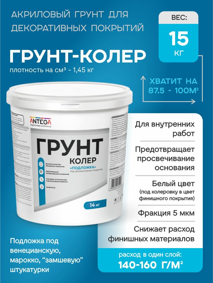 Колер, 14 кг, подложечная грунтовка под декоративные покрытия, Антега