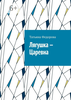 Лягушка  — царевна