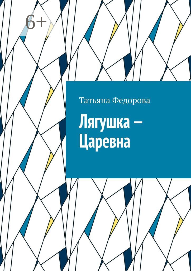 Лягушка  — царевна