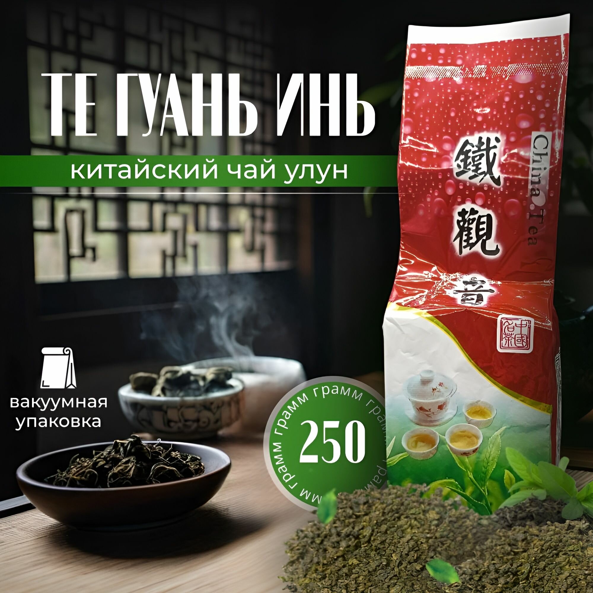 Чай Те Гуань Инь листовой зеленый 250 гр.