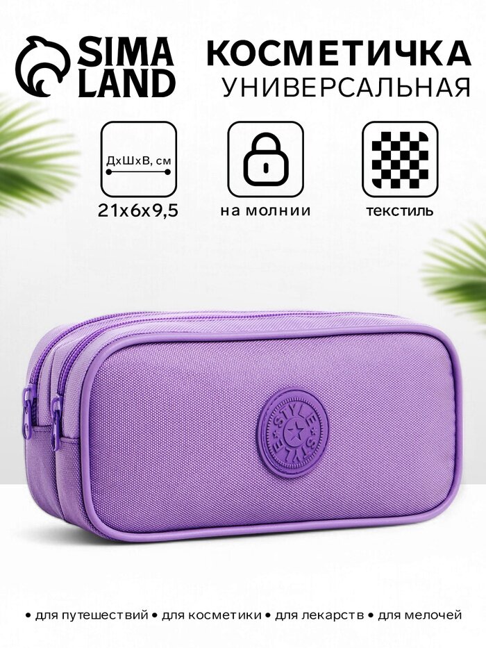 Косметичка - пенал на молнии с 2 отделами, сиреневая
