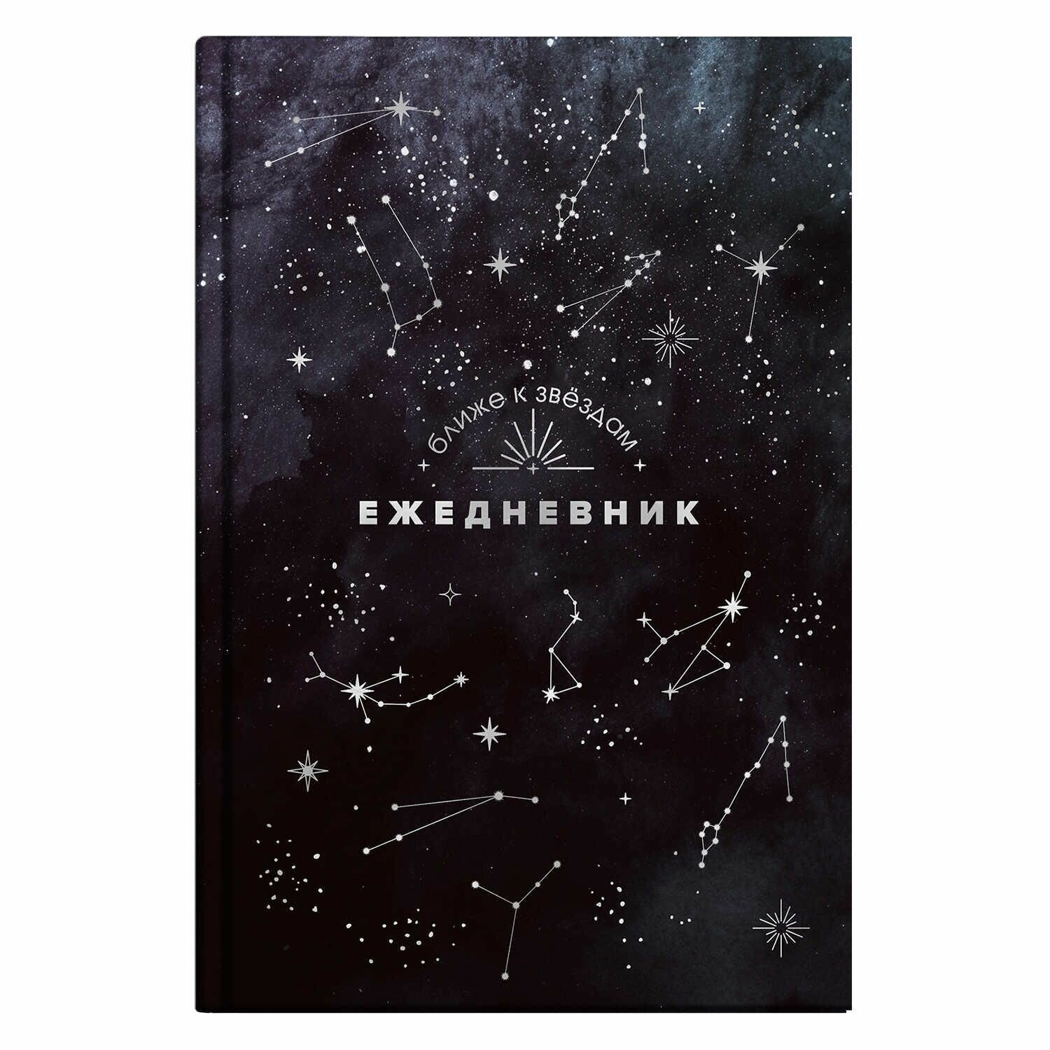 Ежедневник недатированный Феникс Плюс "Созвездия", астрологический, А5 7БЦ, 144 л. тиснение фольгой, матовая ламинация