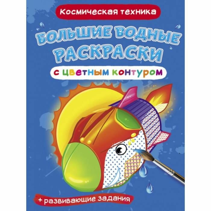 Большая водна раскраска Crystal book "Космическая техника" 8 стр