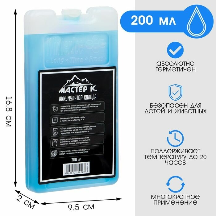Аккумулятор холода Мастер К гелевый хладоэлемент для термосумки, до 20 часов, 200 мл