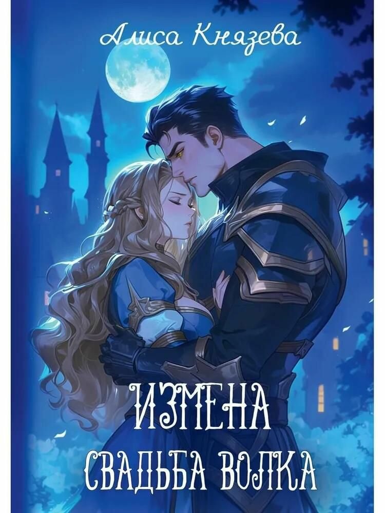 Книга RUGRAM_Publishing Измена. Свадьба волка. Князева А, 2024 г