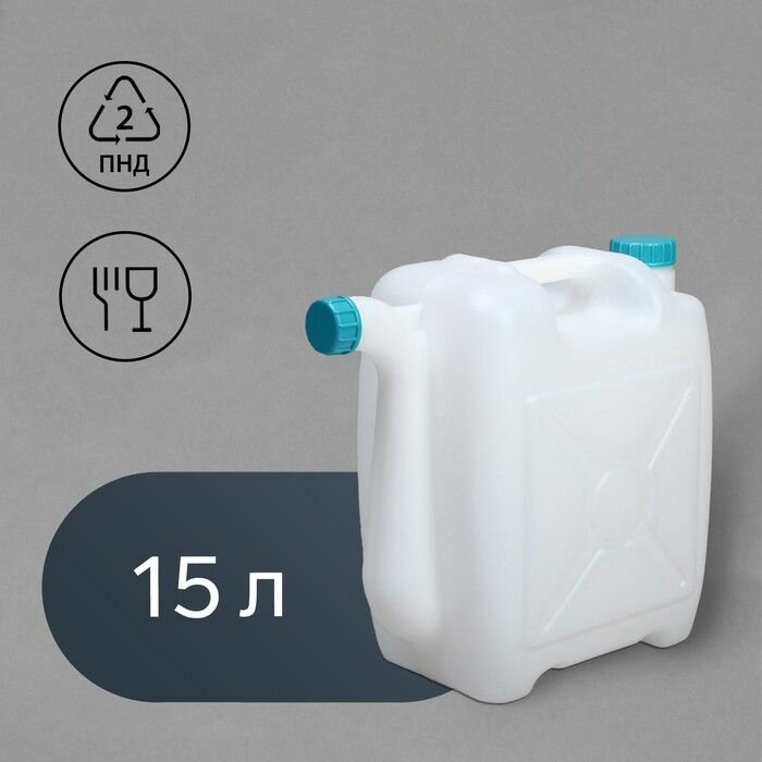 Канистра пищевая Альтернатива 15 л, со сливом, белая, пластик