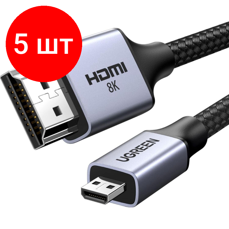Комплект 5 штук, Кабель UGREEN HD164 (15517) Micro HDMI to HDMI 8K Cable. 2м. серый космос