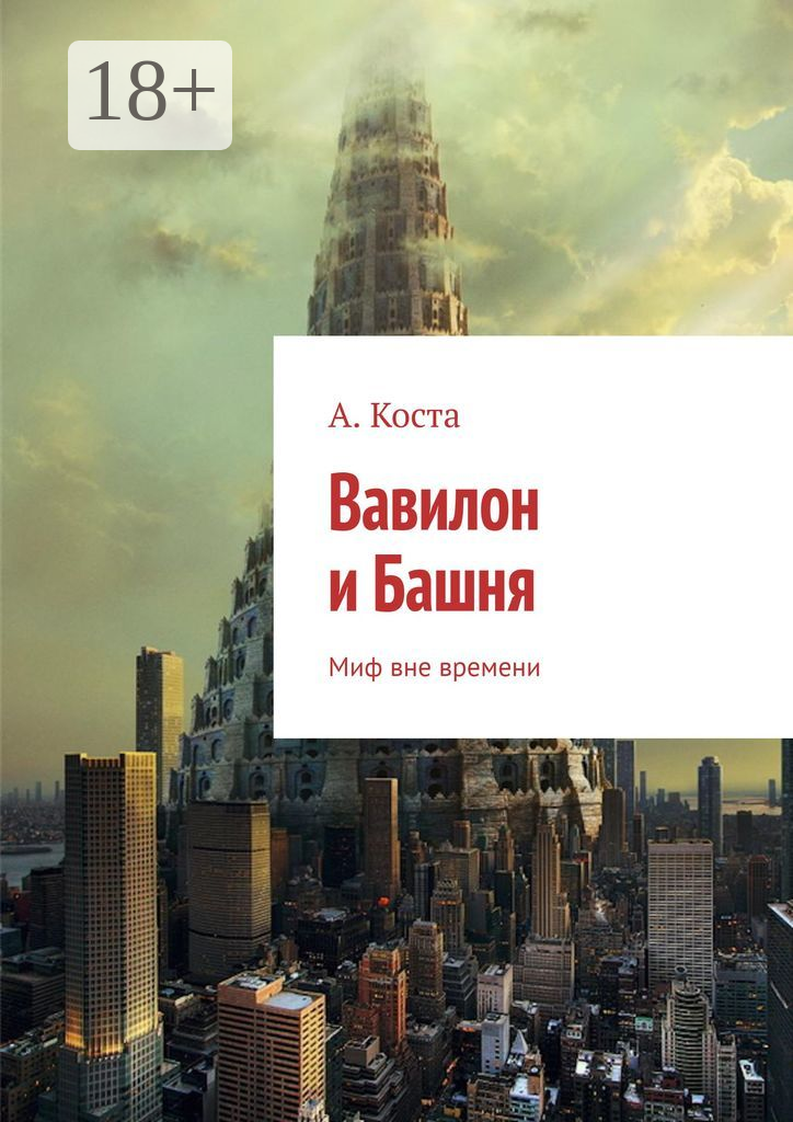 Вавилон и Башня