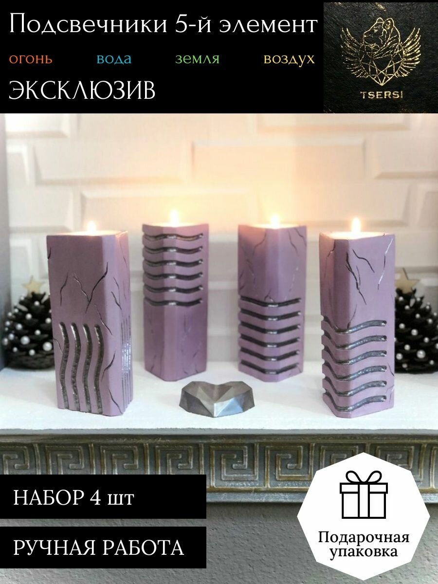 Набор подсвечников / камни "Пятый элемент" 4 штуки / подарочный набор