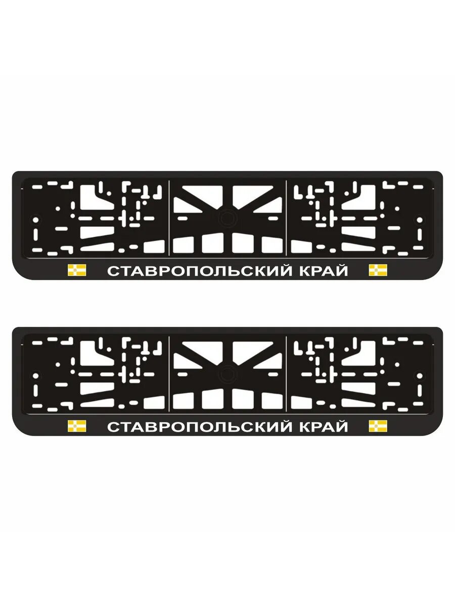 Рамки для автомобильного номера "ставропольский край", 2 шт.