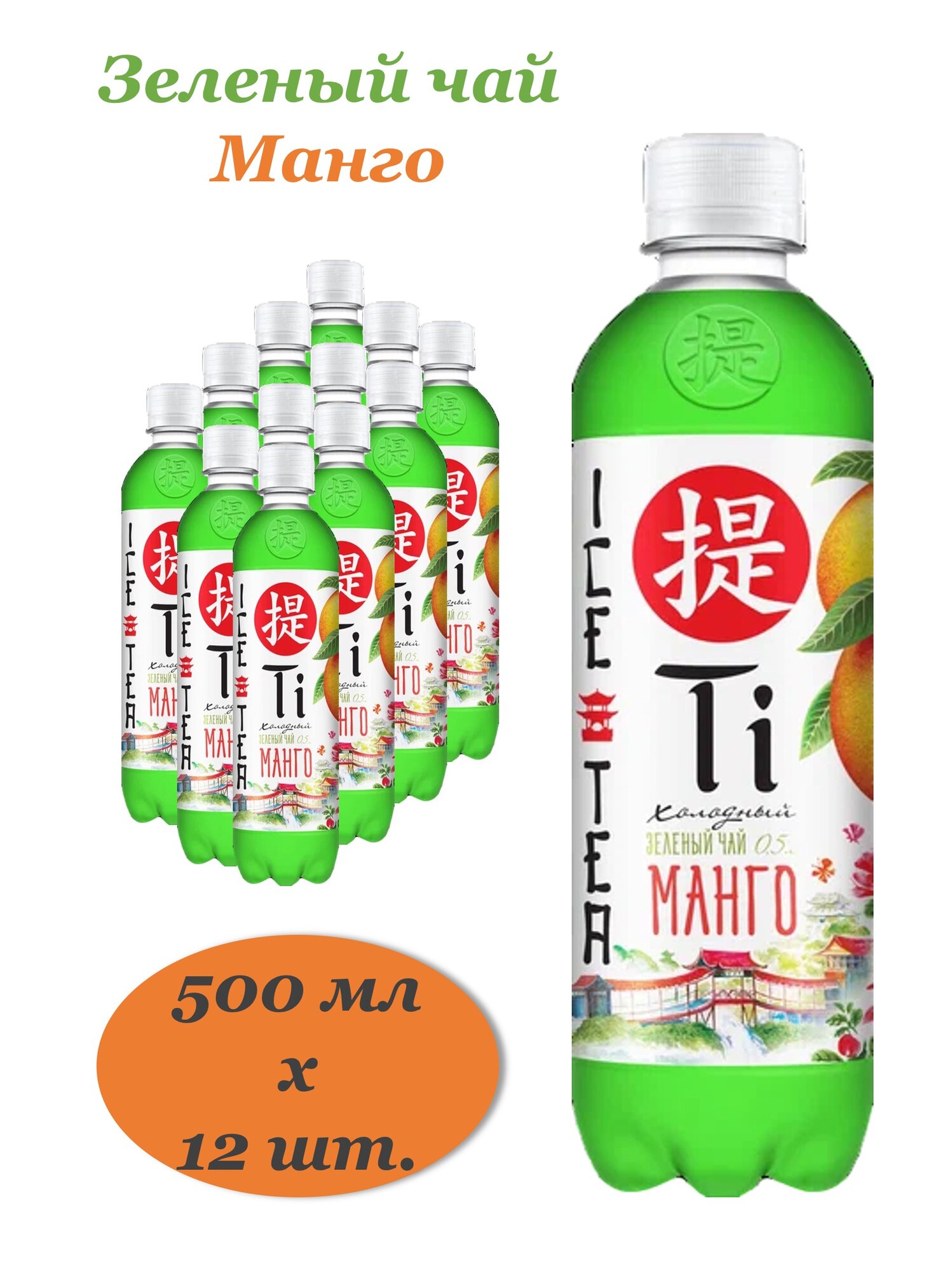 Чай холодный зеленый Ti (Ти) Манго 0,5 л х 12 бутылок, пластиковая бутылка