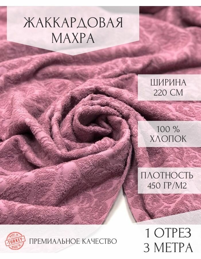 Жаккардовое махровое полотно, отрез 1 м, шир. 220см, 450гр/м2, махра ткань для шитья и рукоделия, премиальное качество