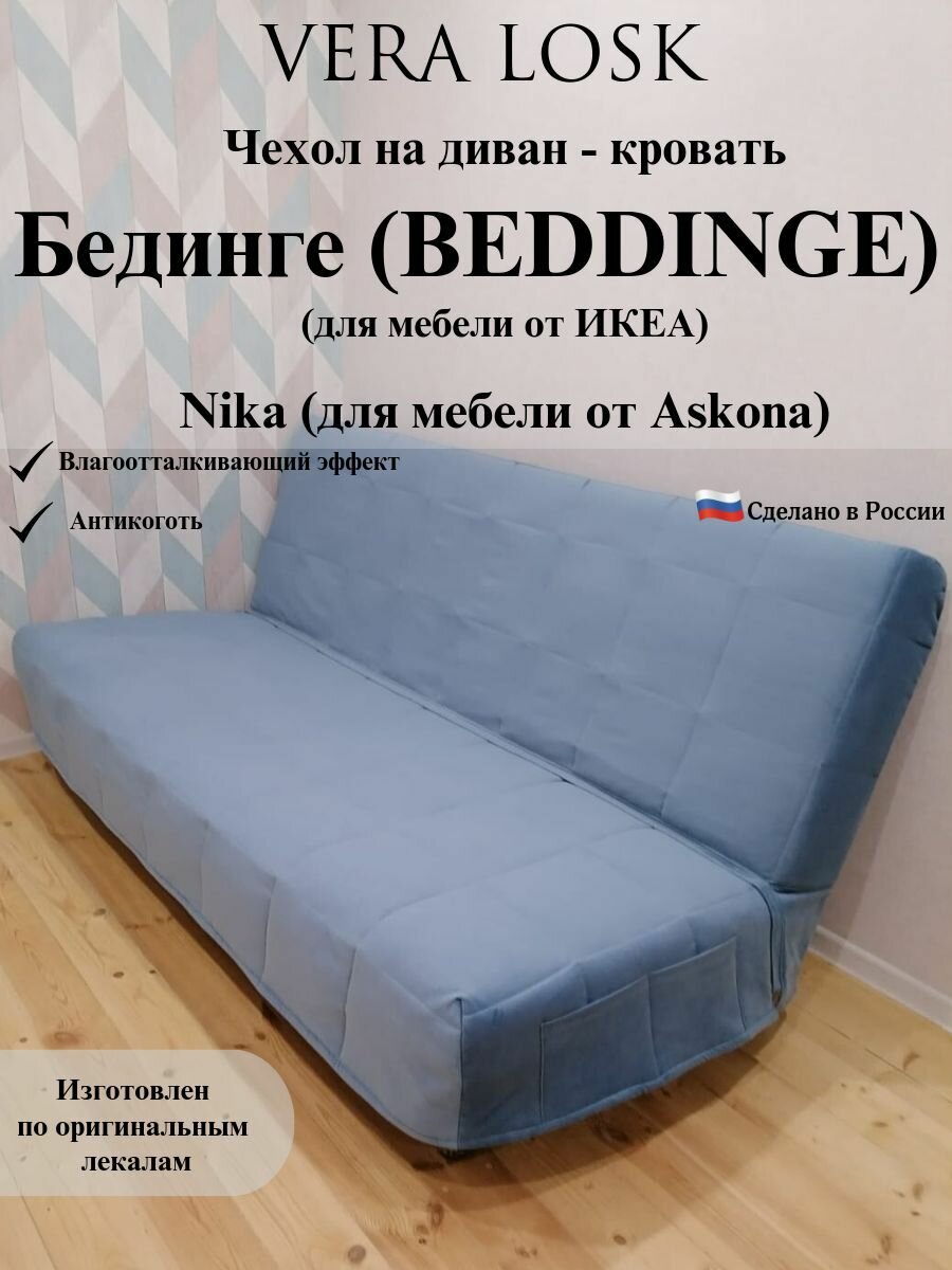 Чехол антикоготь на диван-кровать Бединге Икеа, Bedinge Ikea