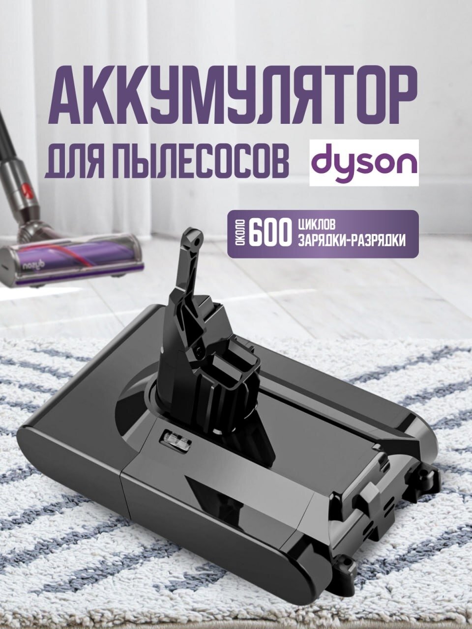 Аккумулятор для пылесоса Dyson V7, SV11, V7 animal, 6000mAh, 21,6В Li-Ion
