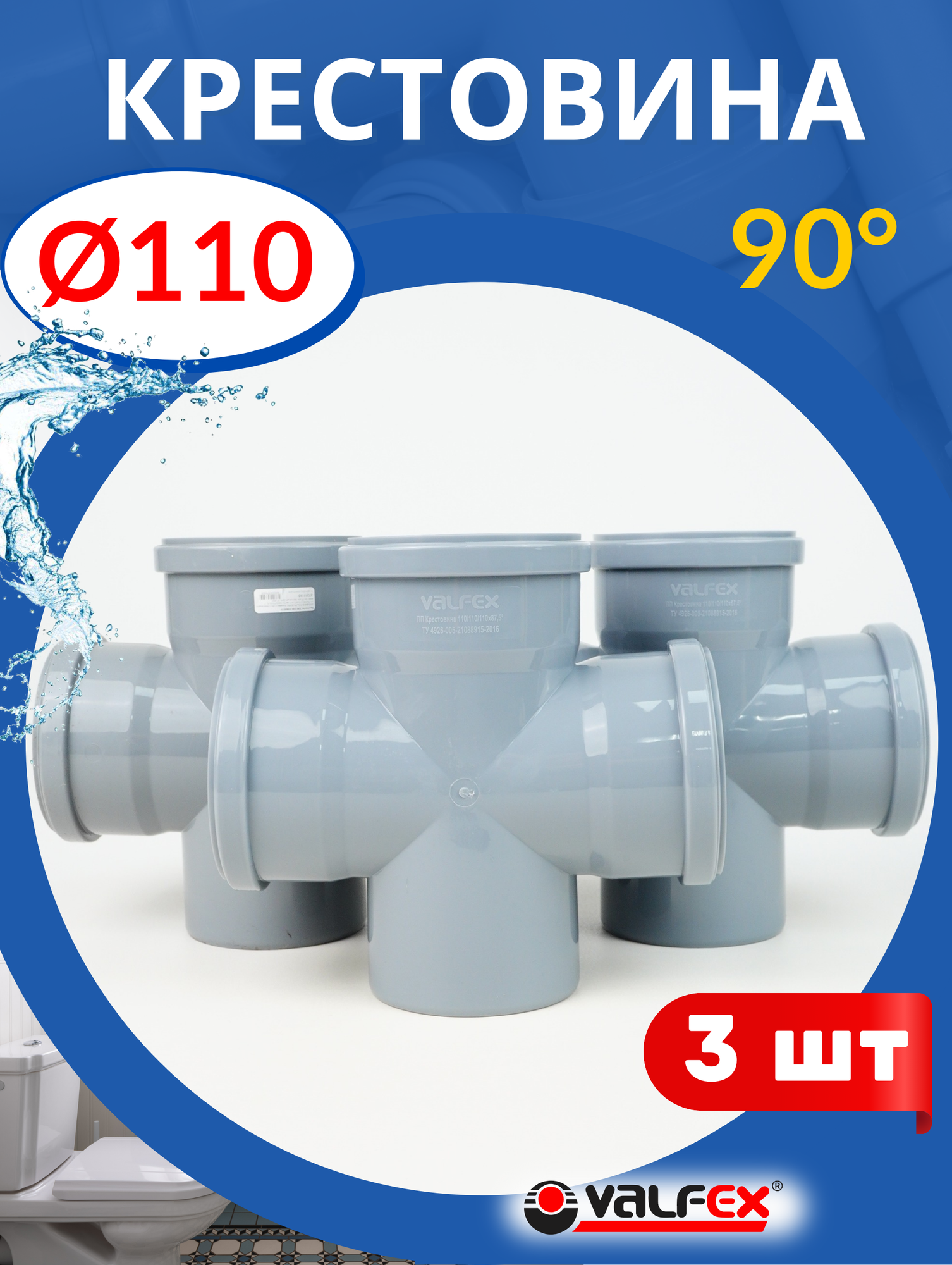 Крестовина канализационная 110х110х110х90 одноплоскостная (Valfex) 3шт.