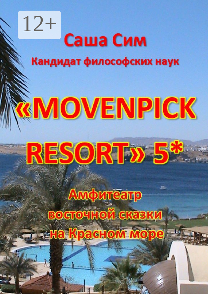 «Movenpick Resort» 5*