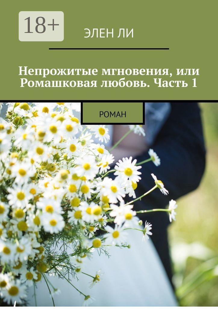 Непрожитые мгновения, или ромашковая любовь. Часть 1