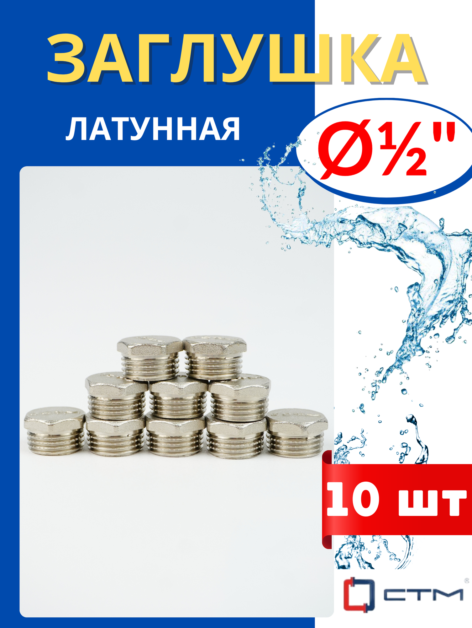 Заглушка латунная 1/2 наружная резьба (СТМ) 10шт.