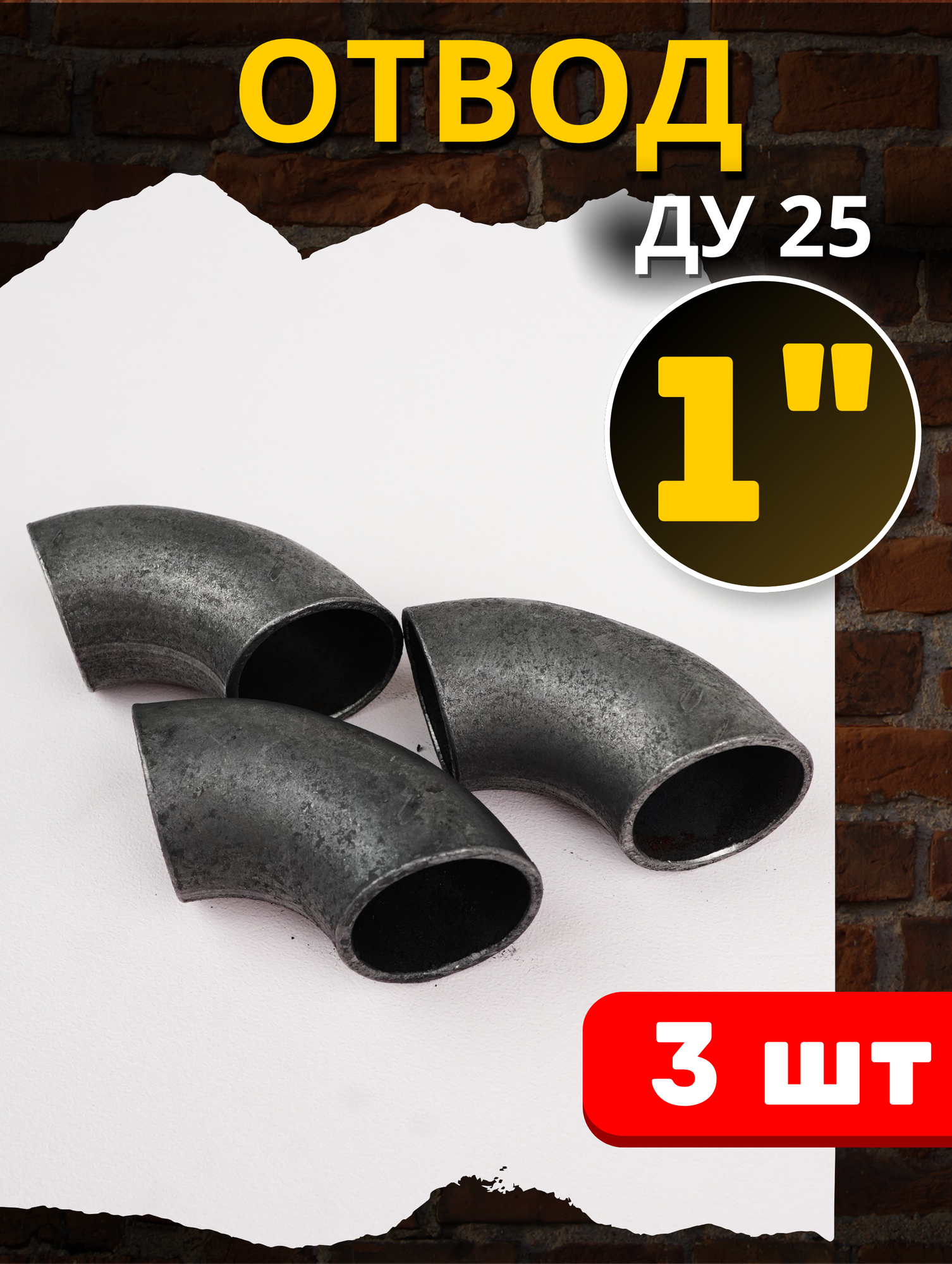 Отвод стальной Ду-25 (приварной) 3шт.
