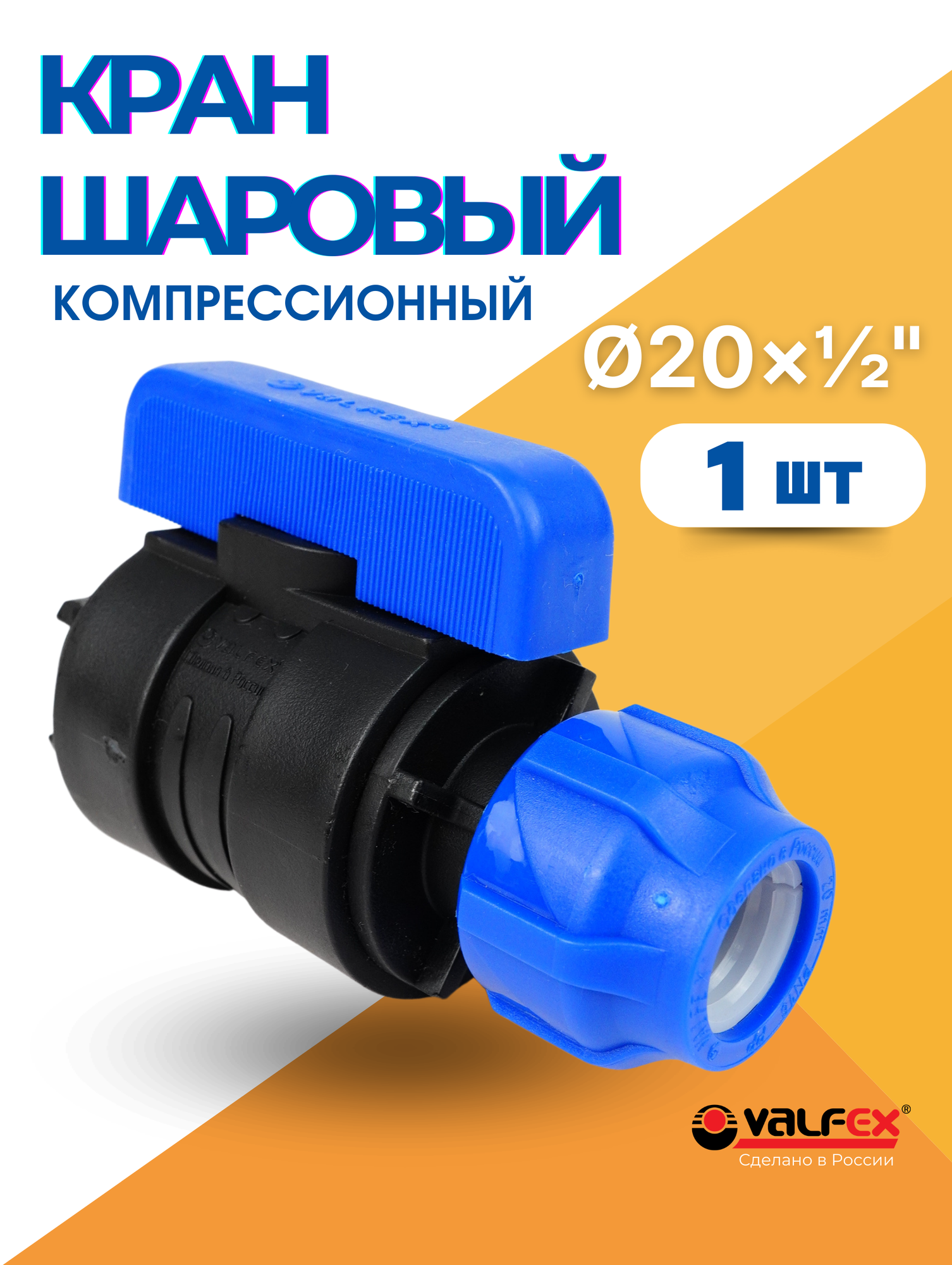 Кран шаровый ПНД 20х1/2 внутренняя резьба (Valfex) 1шт.