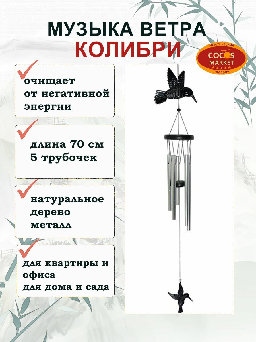 Музыка ветра "Колибри", 70 см, металл/дерево/текстиль, мелодичный звук