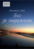 Бег за миражами