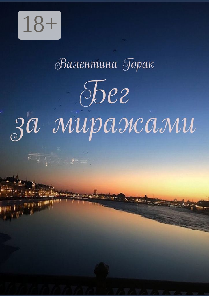 Бег за миражами
