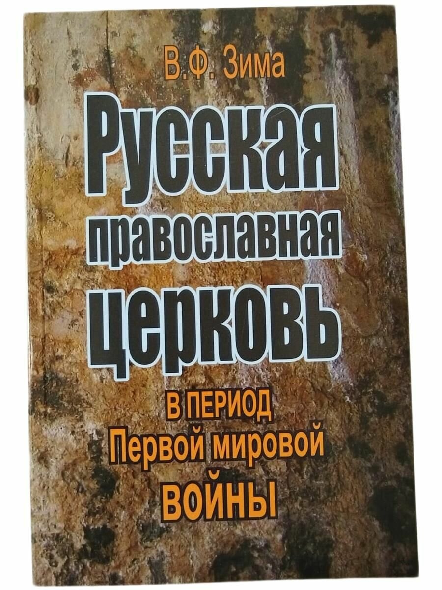 Книга "Русская Православная Церковь в период Первой Мировой войны" Вениамин Зима (Мягкая обложка)