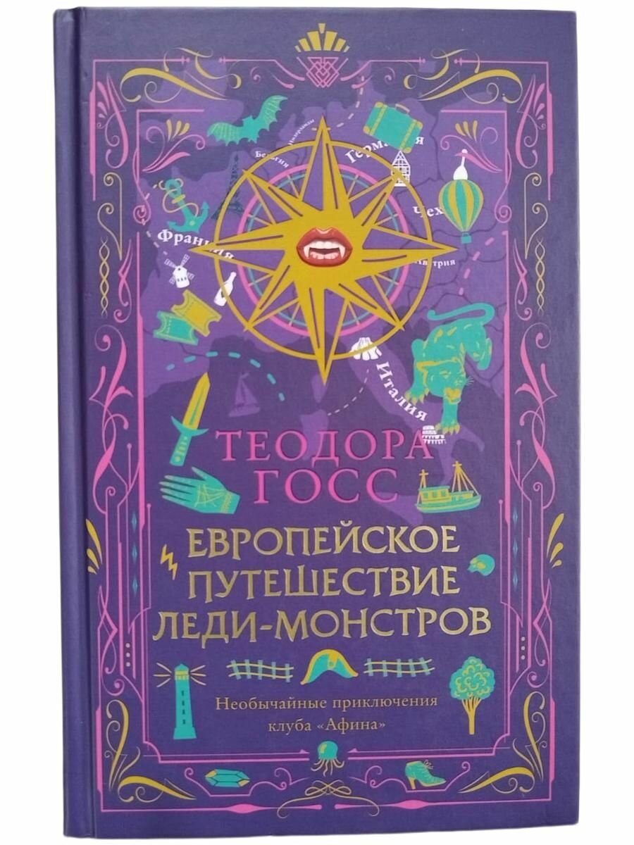 Книга "Европейское путешествие леди-монстров" Госс Теодора (Твердый переплет)