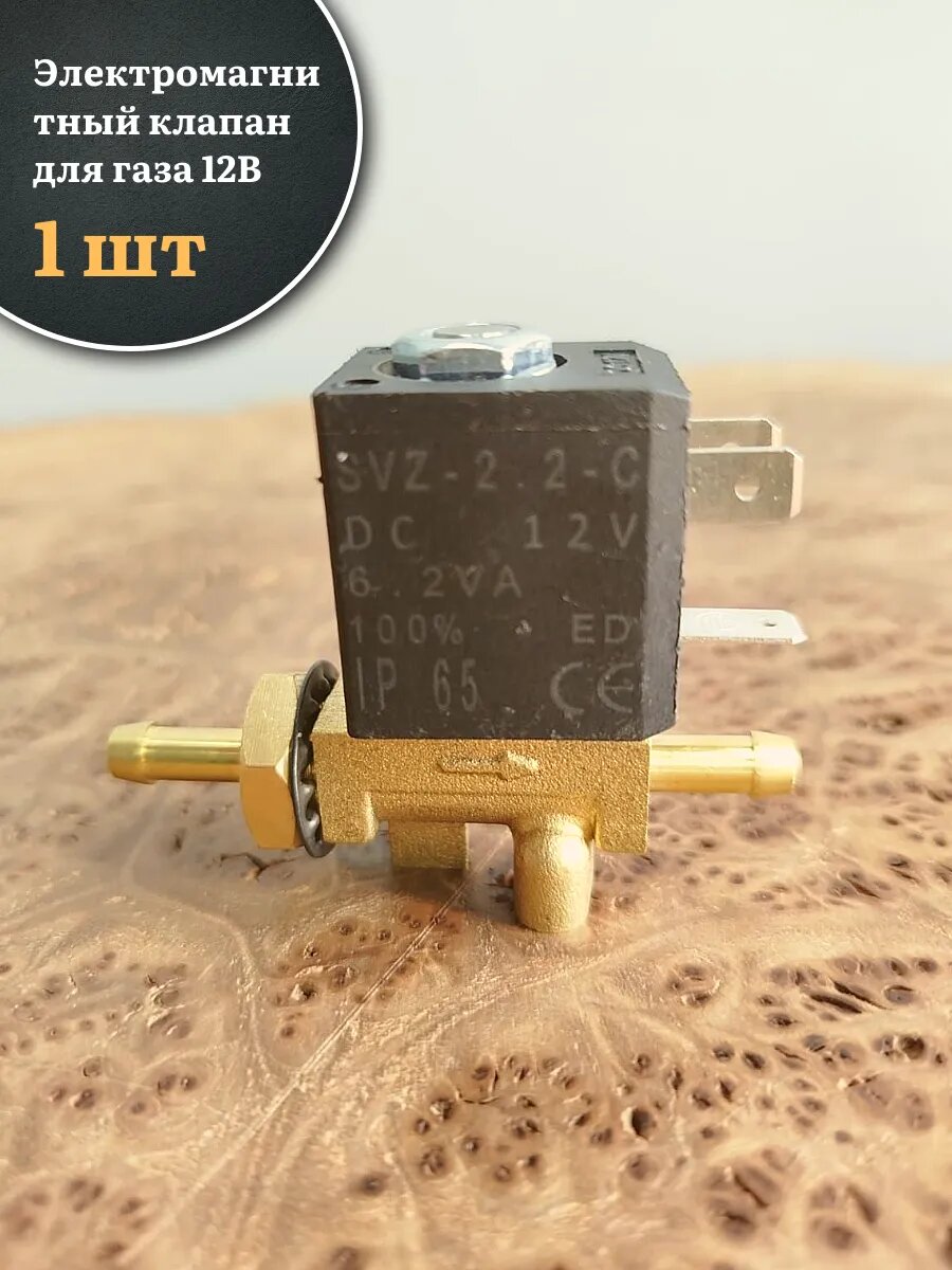 Электромагнитный клапан для газа 12В, 1 шт.